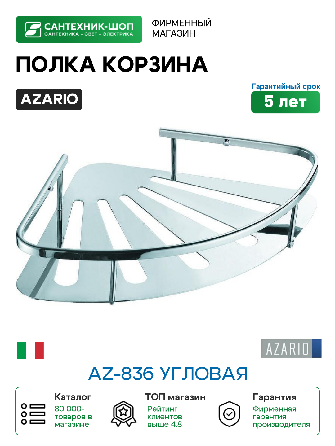 Полка корзина Azario AZ-836 угловая цвет Хром