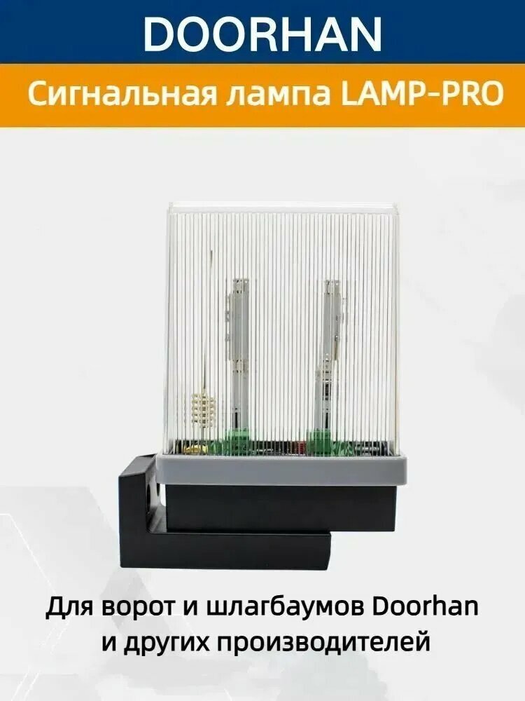 Сигнальная лампа для ворот DoorHan LAMP-PRO