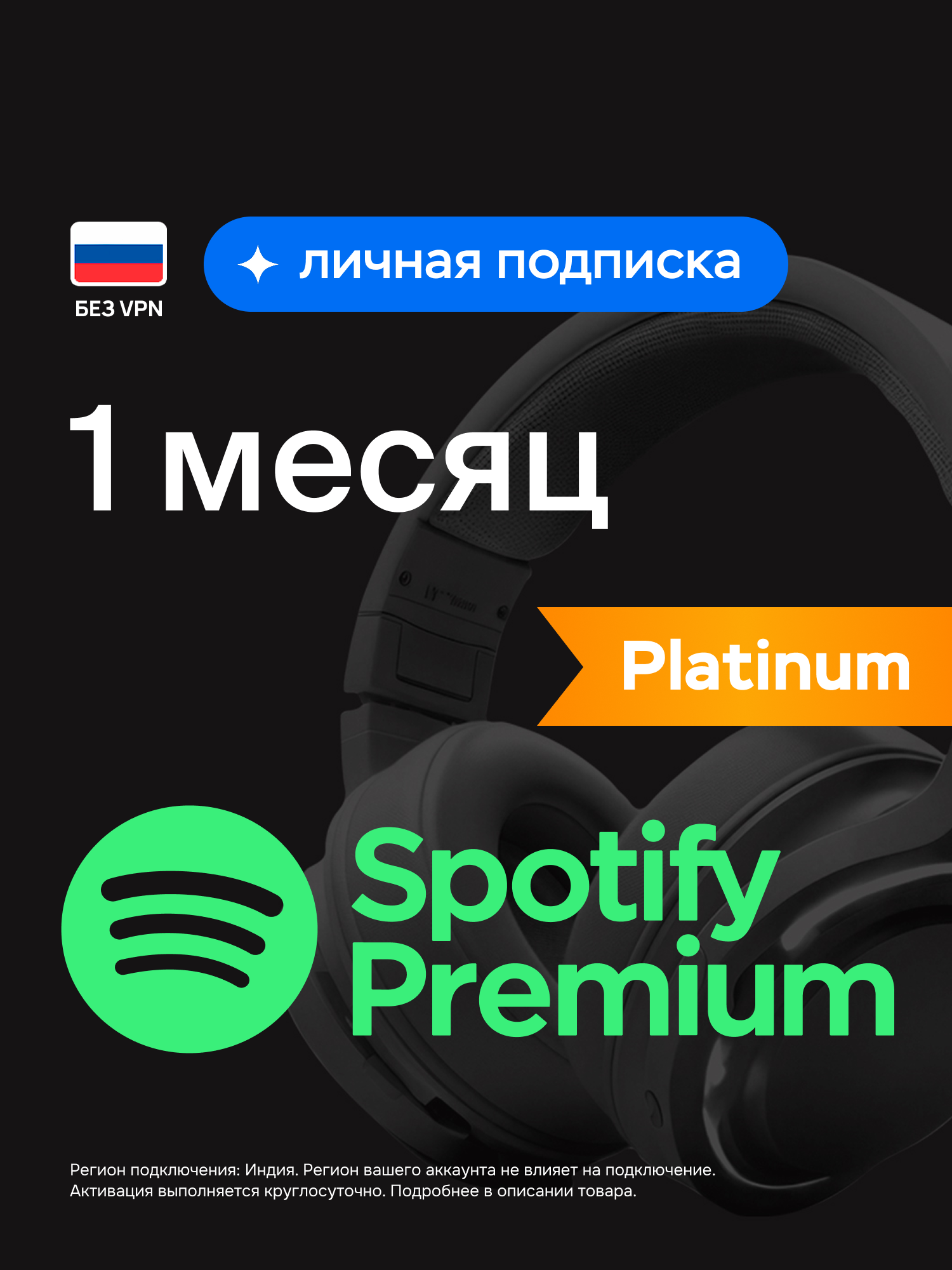 Подписка Spotify Premium на 1 месяц, Platinum, оформление подписки, автоматическая активация