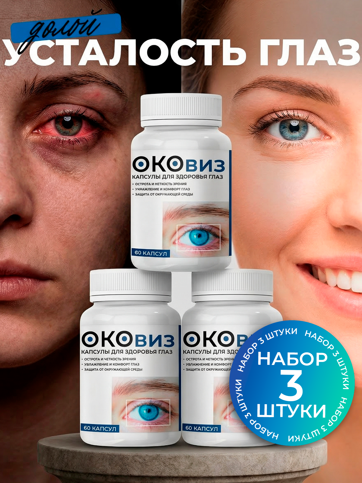 Оковиз: Комплекс для зрения, витамины для глаз от усталости и покраснения, 60 капсул, 3 шт