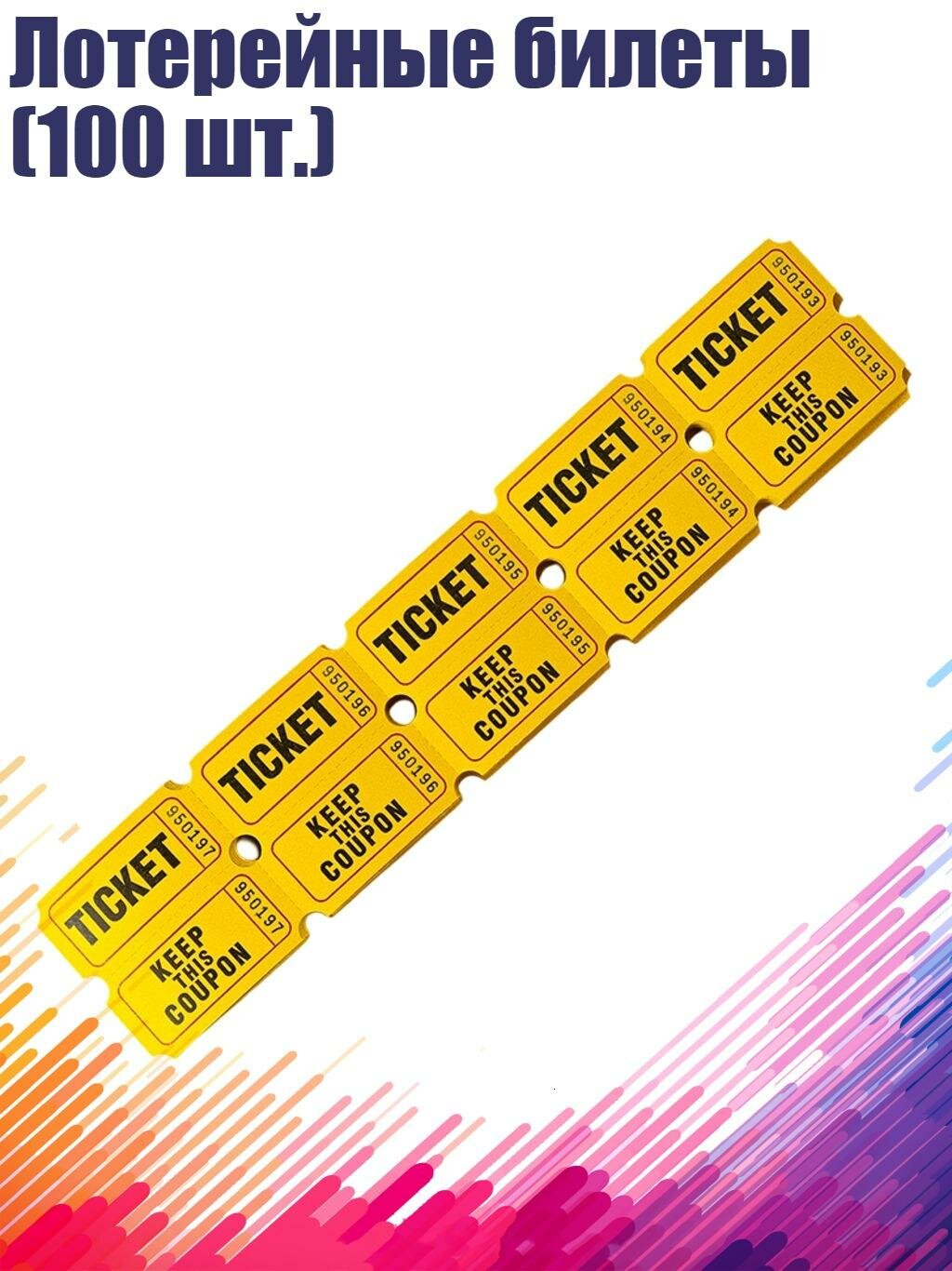 Лотерейные билеты (100 шт.), Желтый