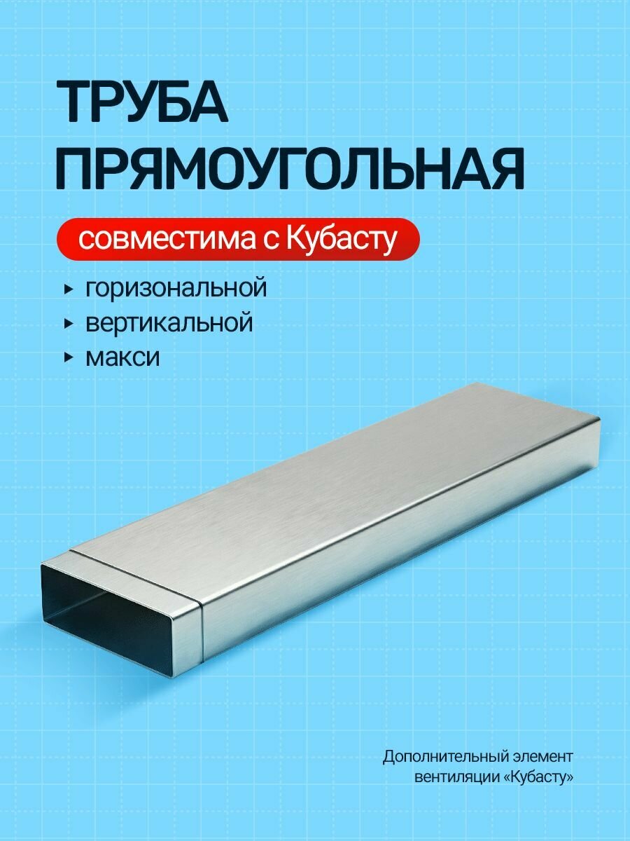 Труба дополнительная 50 см для вентиляции КуБасту