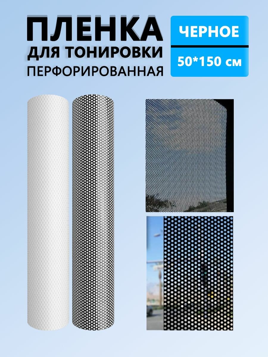 Самоклеящаяся перфорированная тонировочная пленка. Пленка для окон и стекол. черная, размер 50 *150 см