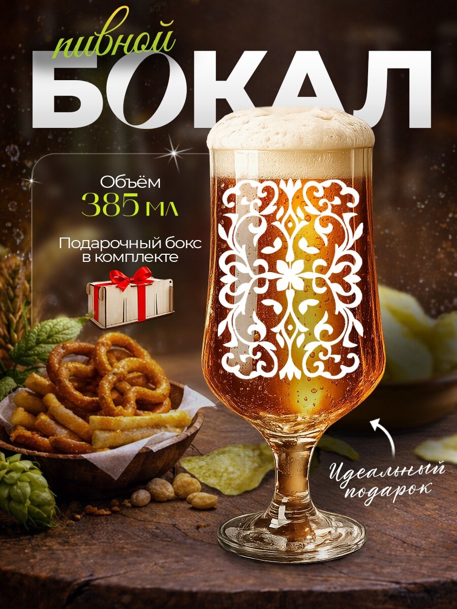 Бокал пивной "Узор деревянного забора", 385мл, стеклянный, с гравировкой, в деревянном подарочном боксе
