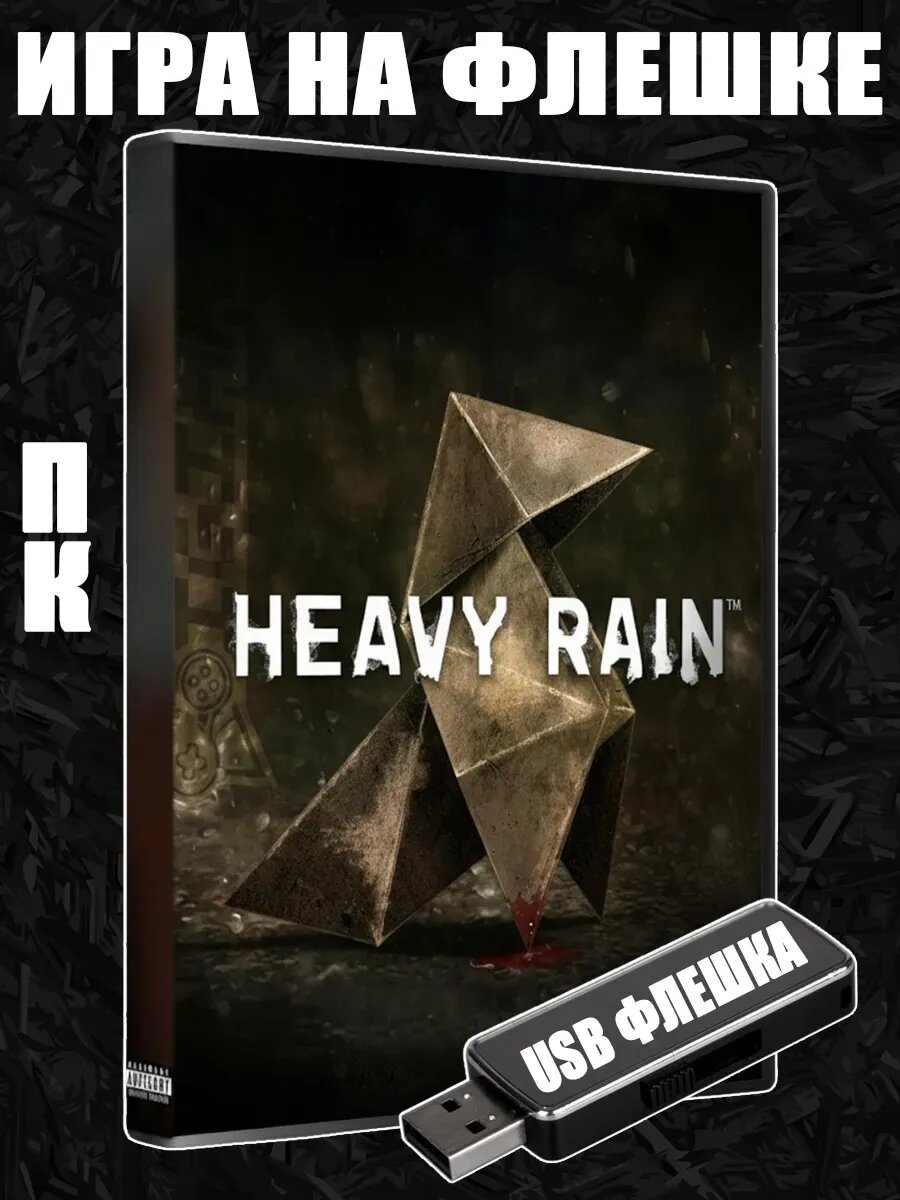 Игра Heavy Rain на USB флешке