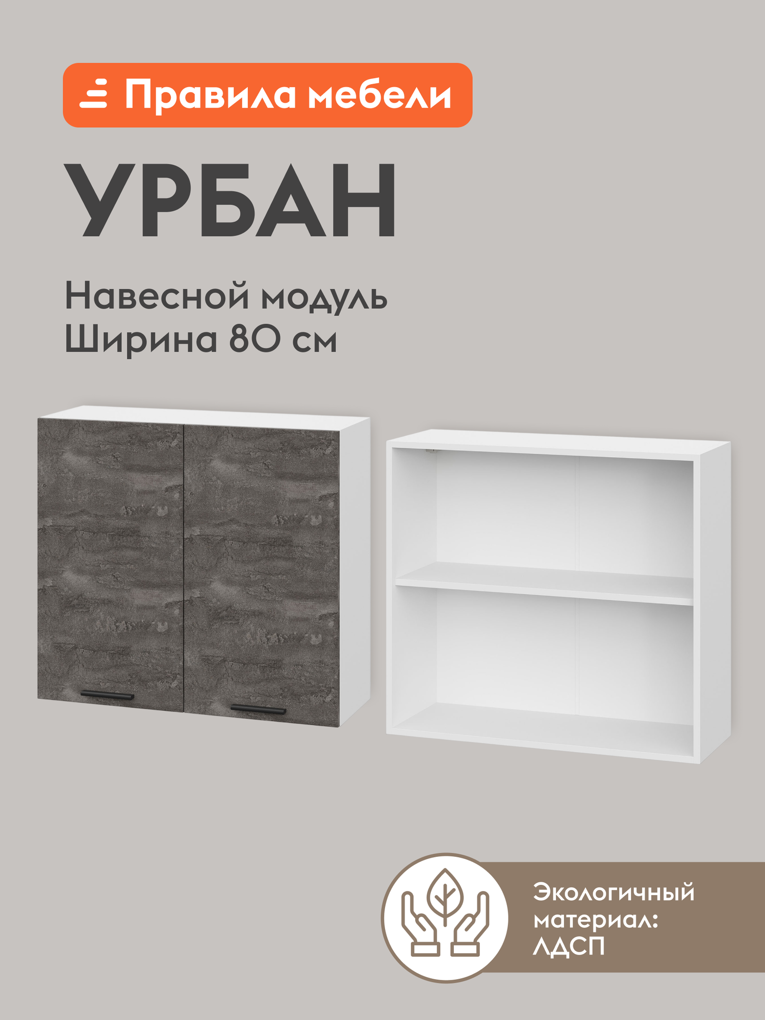 Кухонный модуль навесной, шкаф Урбан с полками, с доводчиками, 80х29.6х72 см, Белый / Камень темный