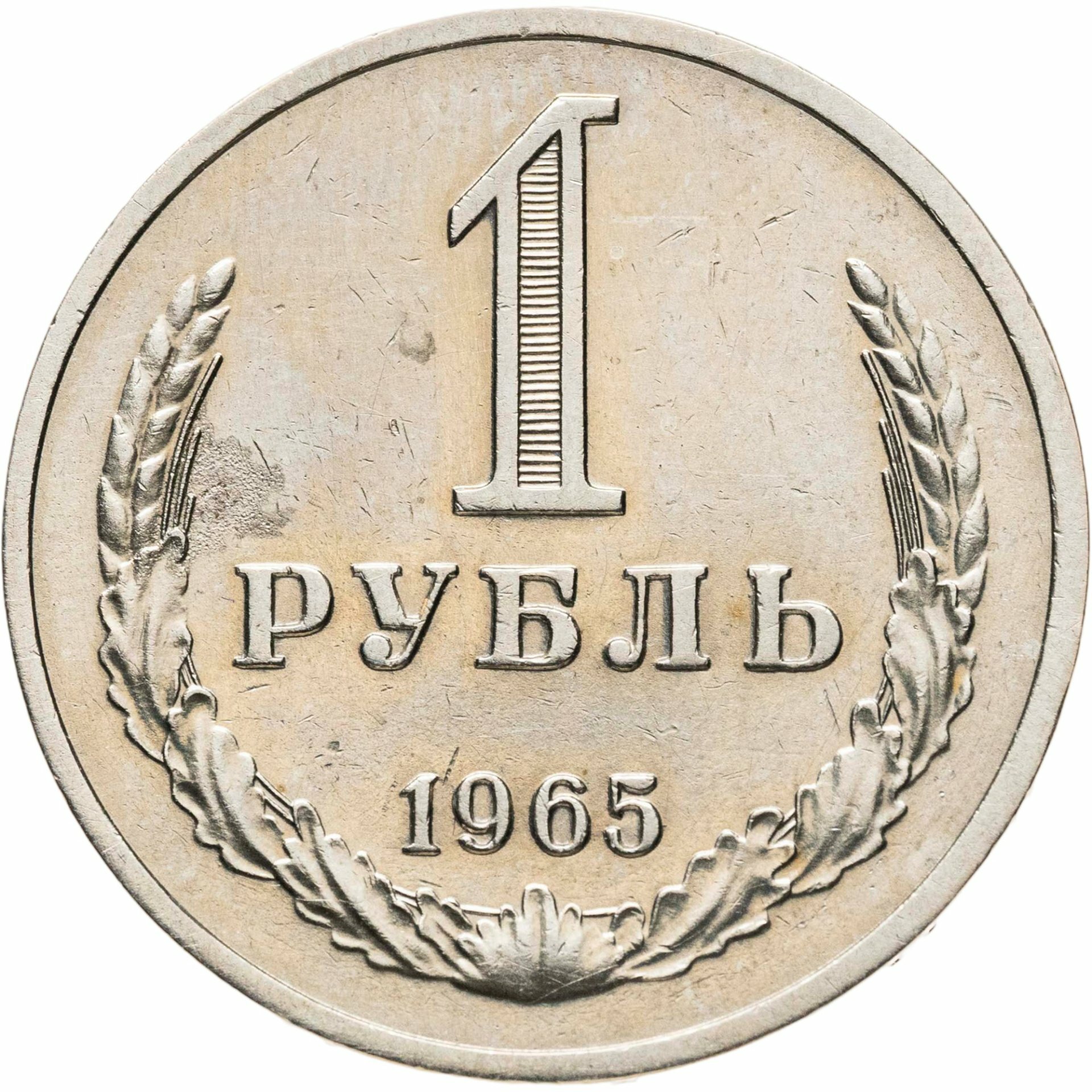 1 рубль 1965, Мельхиор медь-никель, в сохранности AU