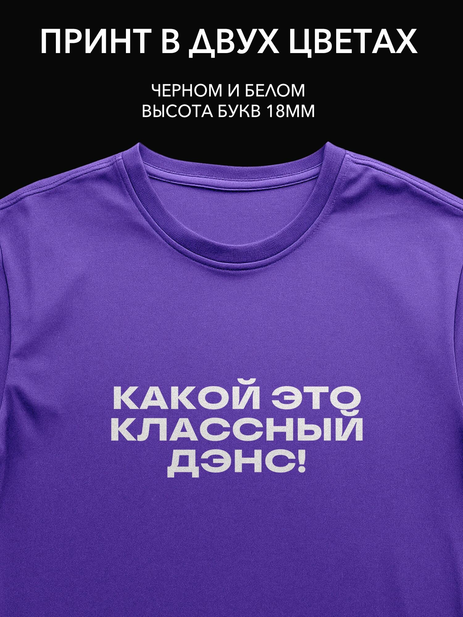 Термопринт надпись "Какой это классный дэнс!" на футболке для первоклассника идеальный выбор для школьного праздника!