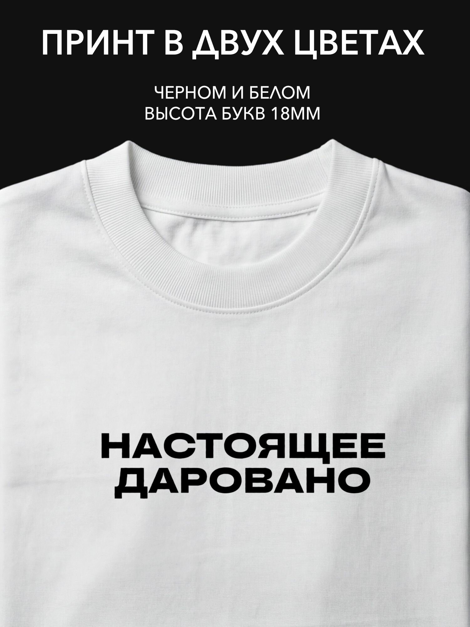 Термопринт "Настоящее даровано" на одежду для стильного образа на каждый день