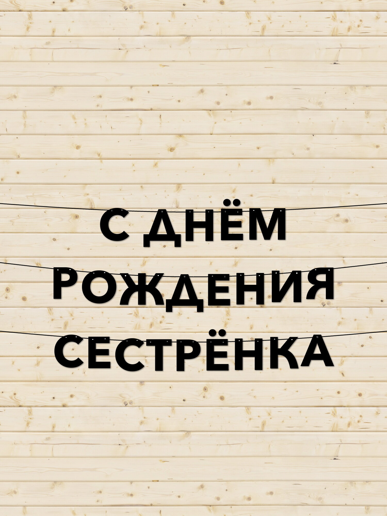 Гирлянда из букв "С днём рождения, сестрёнка" - уютное украшение для дома на праздник, интерьерная растяжка для декора комнаты.