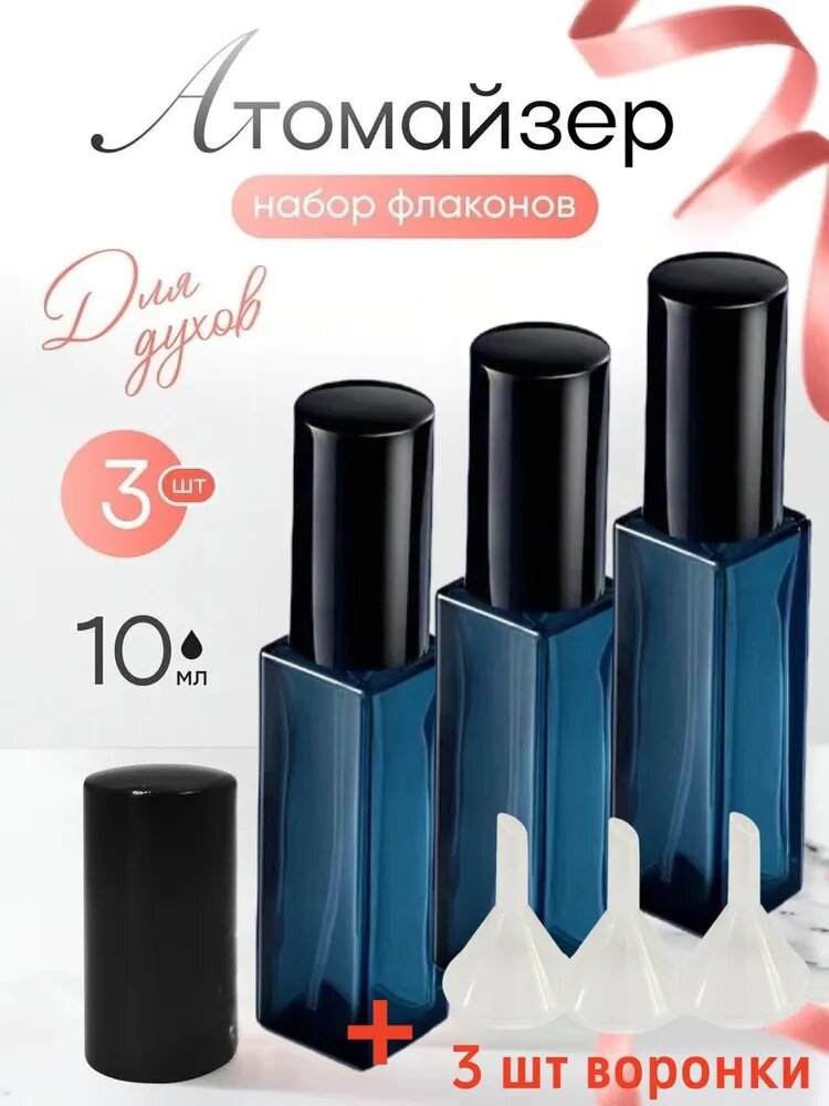 Набор из 3 миниатюрных флаконов-атомайзеров для духов 10 мл + 3 прозрачные воронки в комплекте