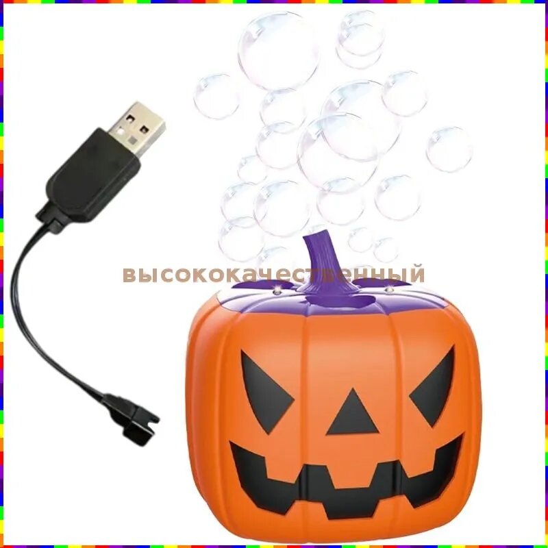 Электронная игрушка-тыква для автоматического пуска мыльных пузырей волшебное развлечение для детей