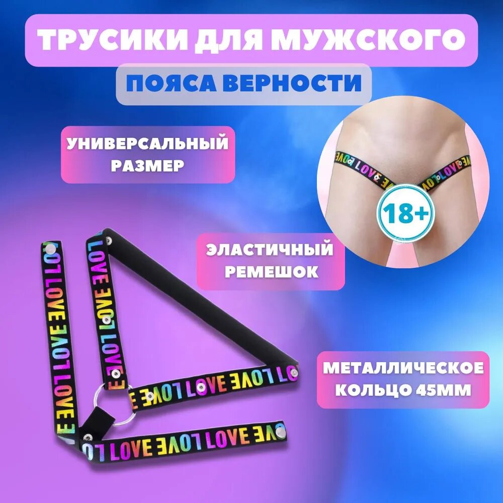 Трусики БДСМ , ремешок-фиксатор из стрейч ткани, для пояса верности или кольца