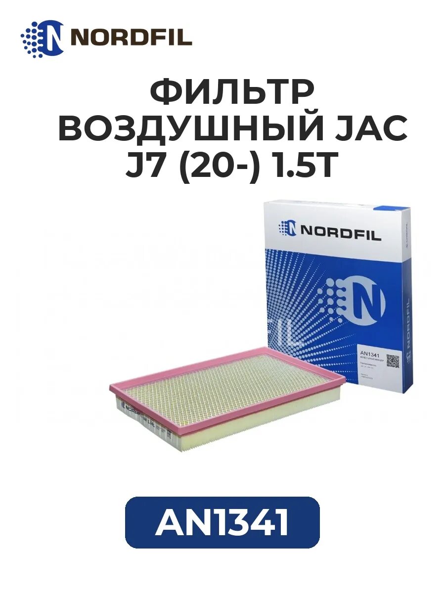 Фильтр воздуш. JAC J7 (20-) 1.5T