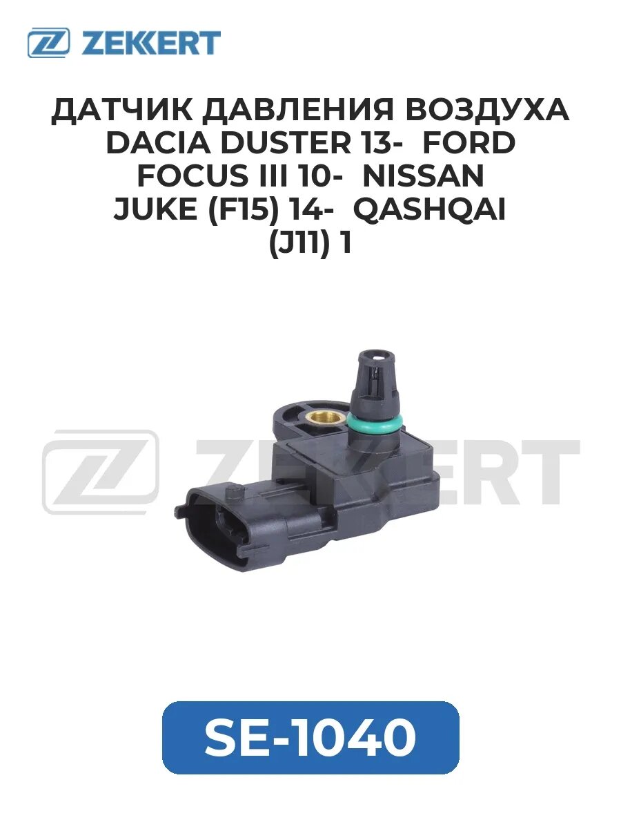 Датчик давления воздуха Dacia Duster 13- Ford Focus III .