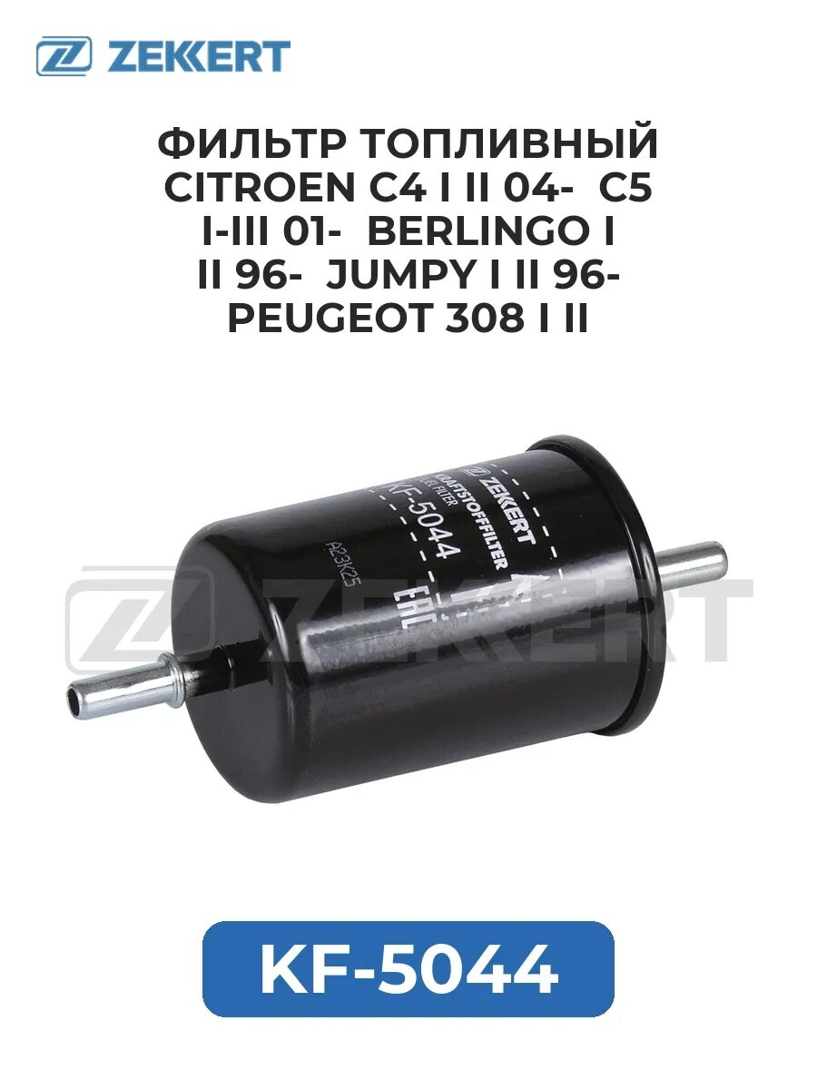 Фильтр топл. Citroen C4 I II 04- C5 I-III 01- Berlingo .