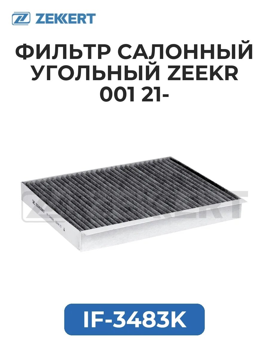 Фильтр салон. угольн. Zeekr 001 21-