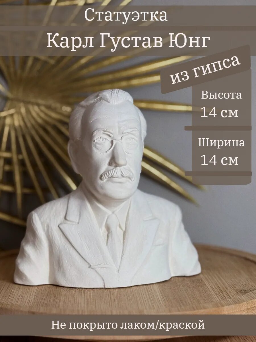 Статуэтка Карл Юнг, 14 см бюст декор из гипса без окрашивания