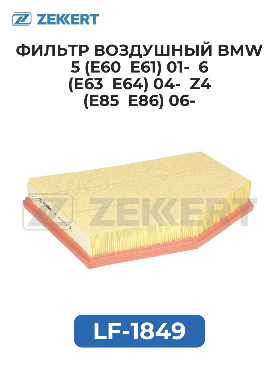 Фильтр возд. BMW 5 (E60 E61) 01- 6 (E63 E64) 04- Z4 (.