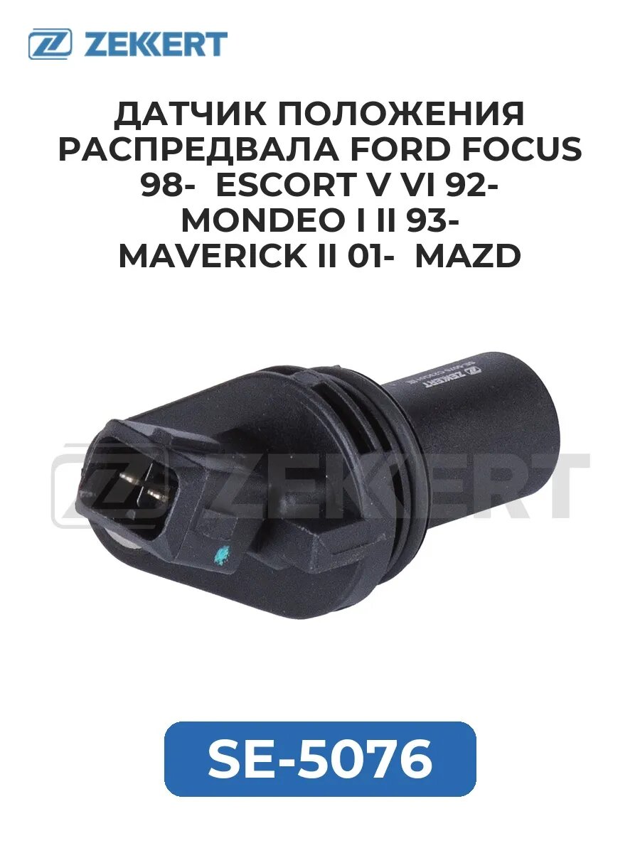 Датчик полож. распредвала Ford Focus 98- Escort V VI 92-.