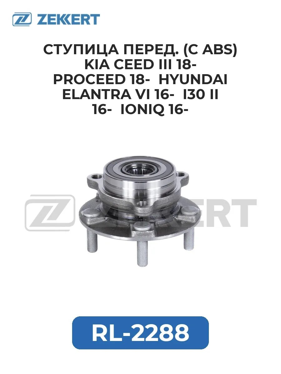 Ступица перед. (с ABS) Kia Ceed III 18- Proceed 18- Hyu.