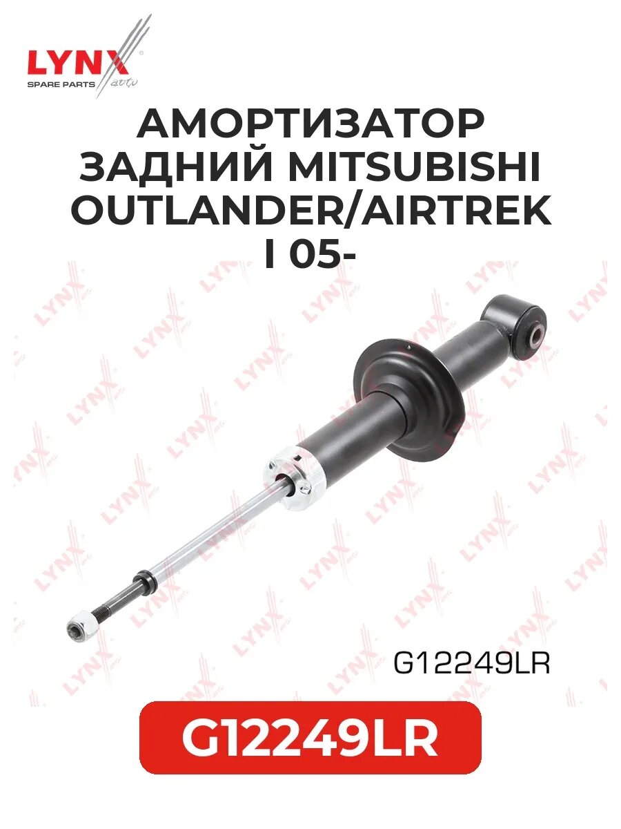 Амортизатор задн. MITSUBISHI Outlander/Airtrek I 05-