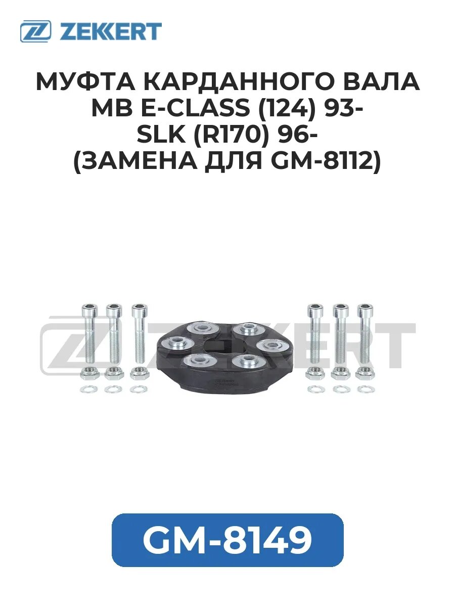 Муфта кардан. вала MB E-Class (124) 93- SLK (R170) 96- (з.