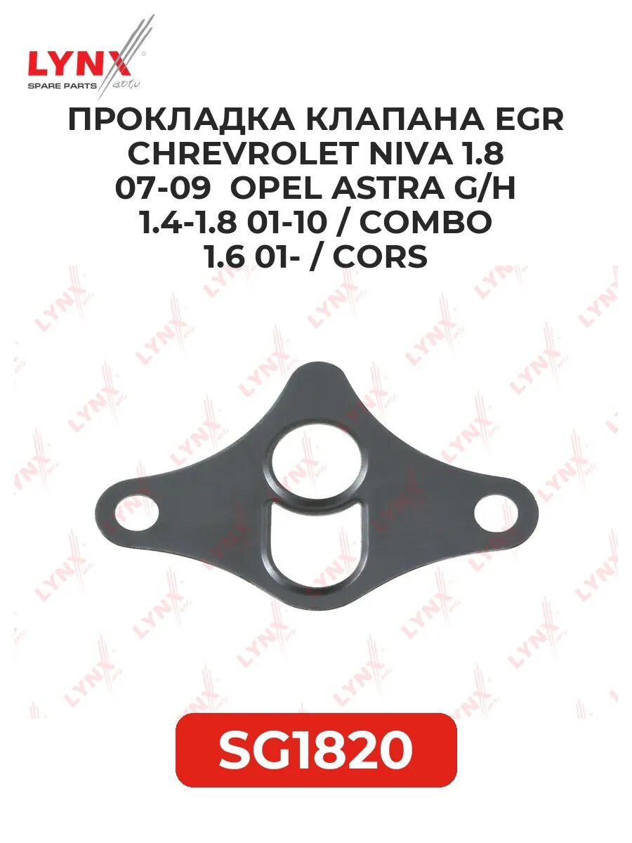 Прокладка клапана EGR CHREVROLET Niva 1.8 07-09 OPEL Astr.