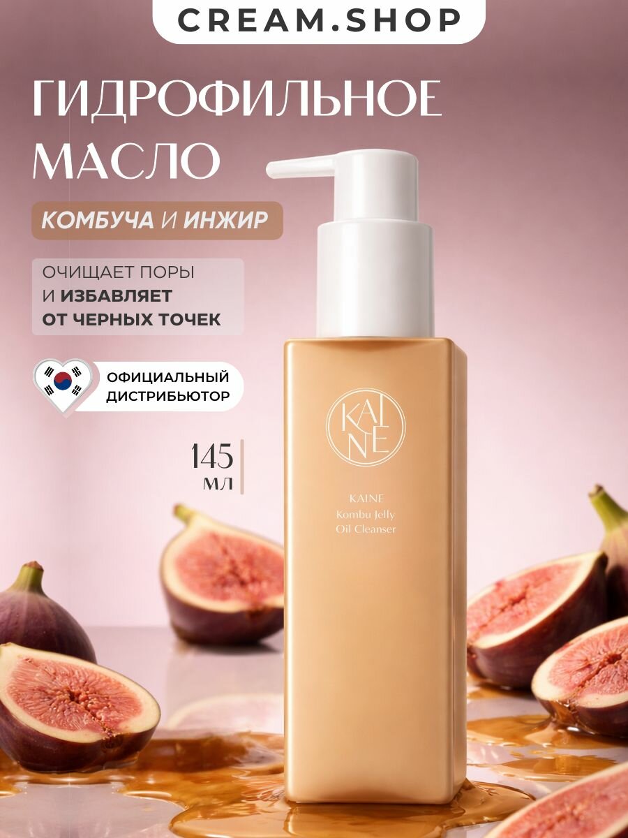Гидрофильное масло для чувствительной кожи Kaine Kombu Jelly Oil Cleanser 145 мл
