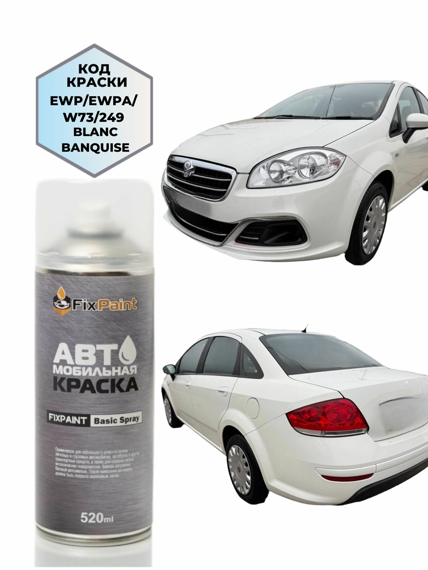 Краска FIAT LINEA, код 249, BIANCO WHITE, автомобильная эмаль FixPaint Spray в аэрозольном баллончике 520 мл
