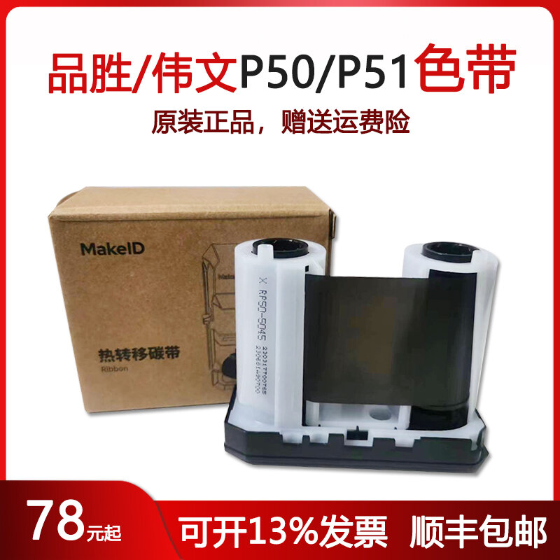 Лента для этикетировочной машины Weiwen Wewin Pinsheng P50 RP50-5045(907) P51, новая, оригинальная. Оригинальная лента