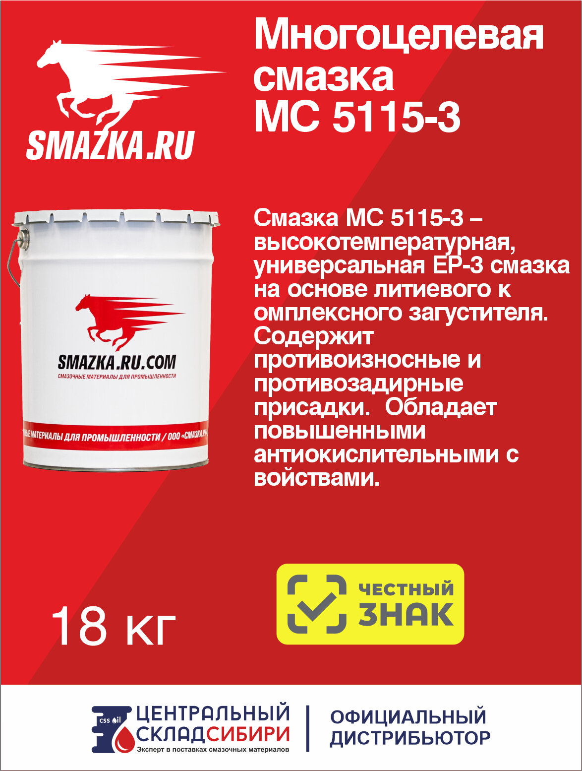 Многоцелевая смазка МС 5115-3, 18 кг, NLGI - 3