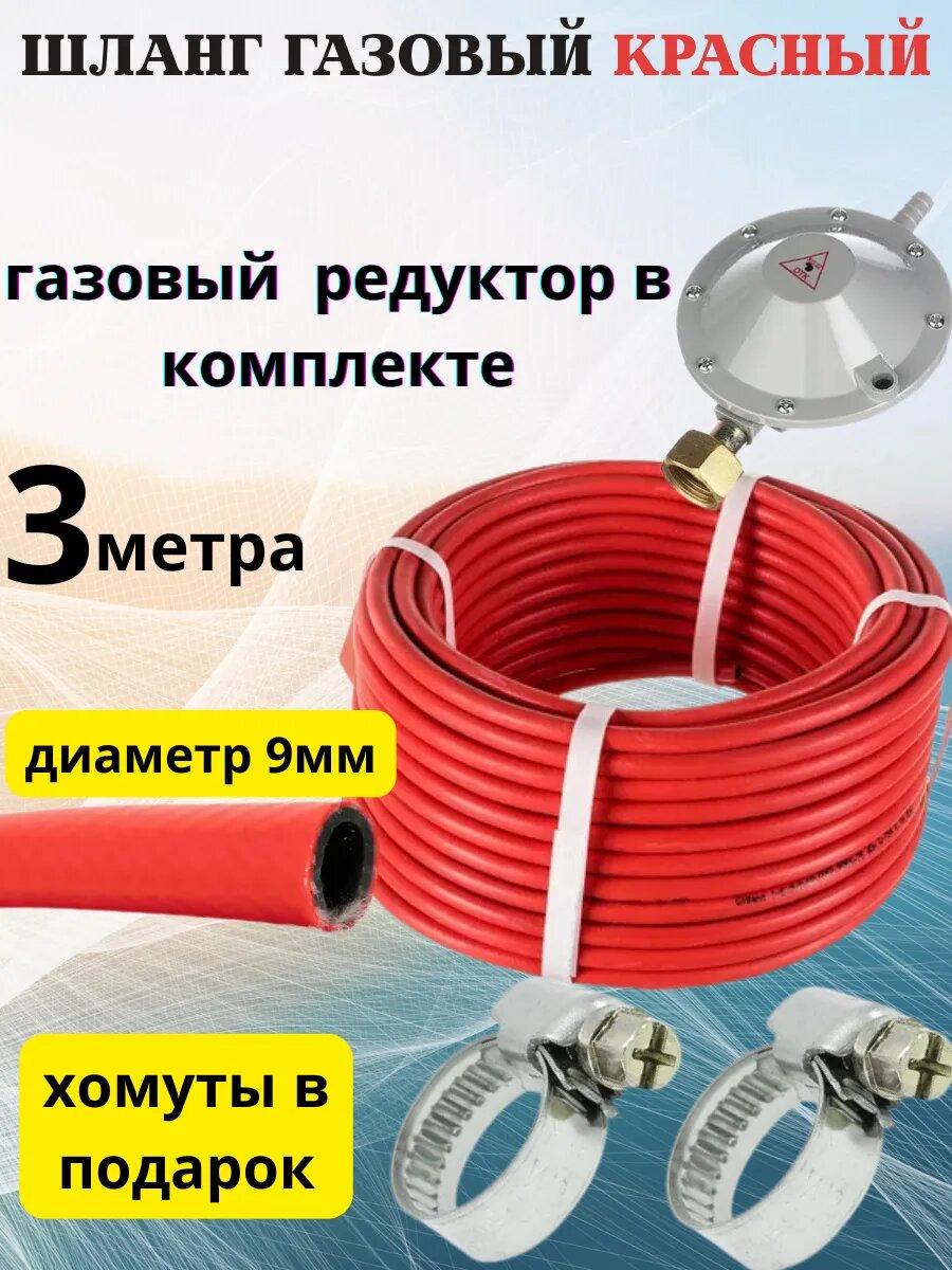 Шланг газовый красный 9мм + редуктор - 3м