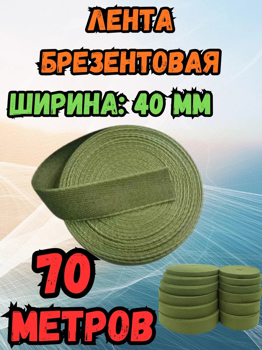 Лента брезентовая 40 мм - 70 метров