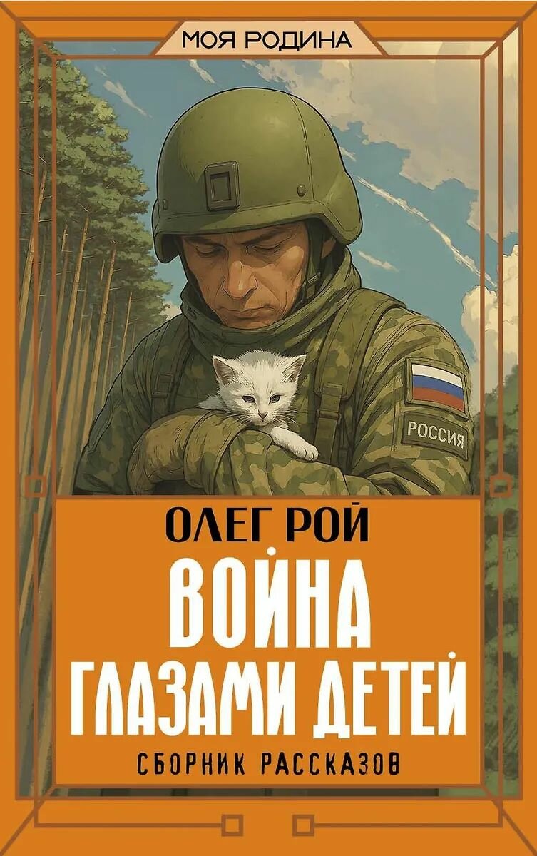 Сборник рассказов АСТ Война глазами детей. Рой О, 2025 г