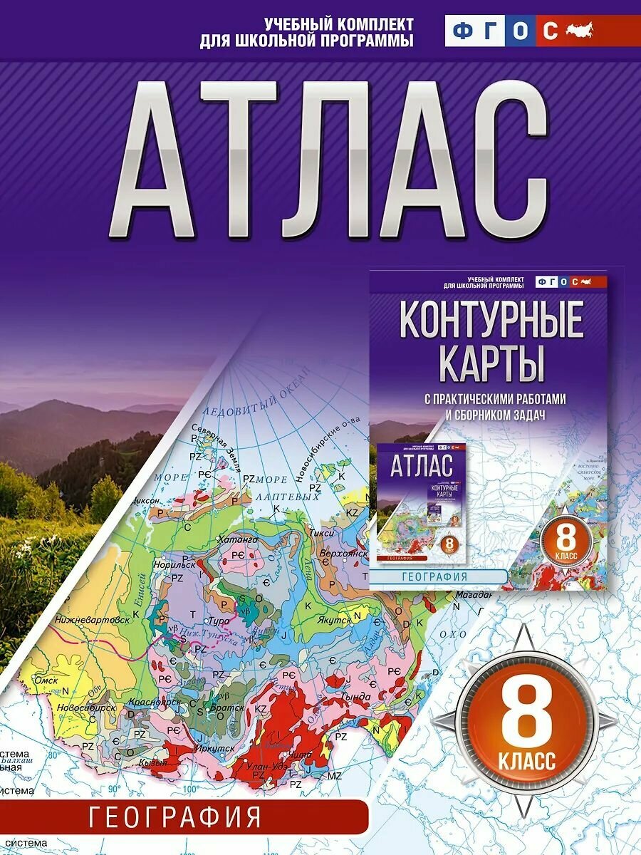 Атлас АСТ "Атлас 8 класс. География. ФГОС Россия в новых границах_2025-2026" Крылова О. В, 2025 год