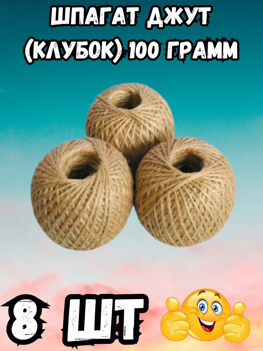 Шпагат джут (Клубок) 100 грамм - 8 шт