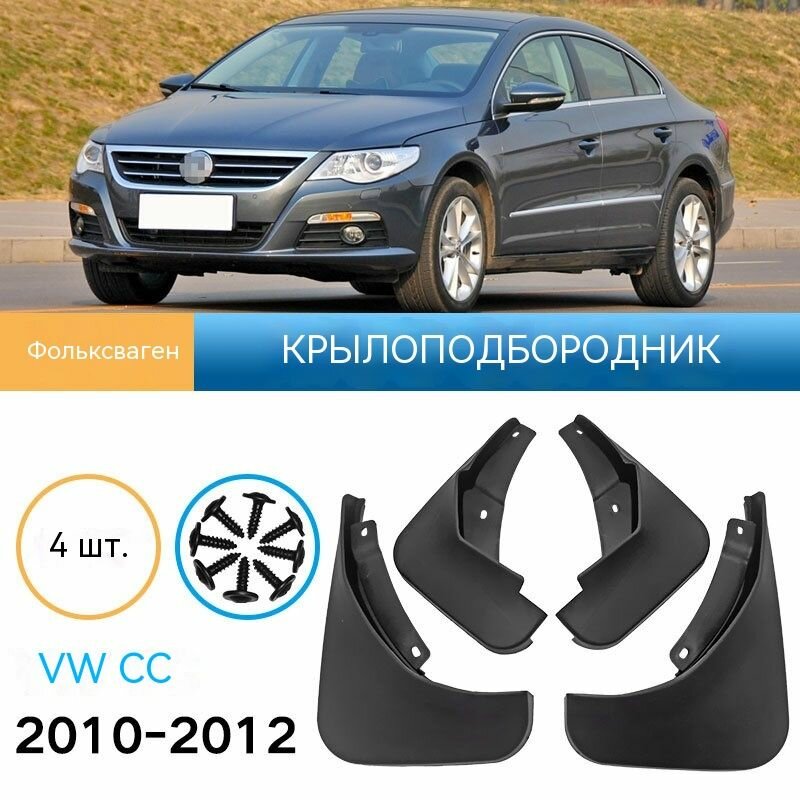 Брызговики, арт. Брызговики Volkswagen Passat CC (2008-2012) дорест 4 шт. / Фольксваген Пассат СС, 4 шт.