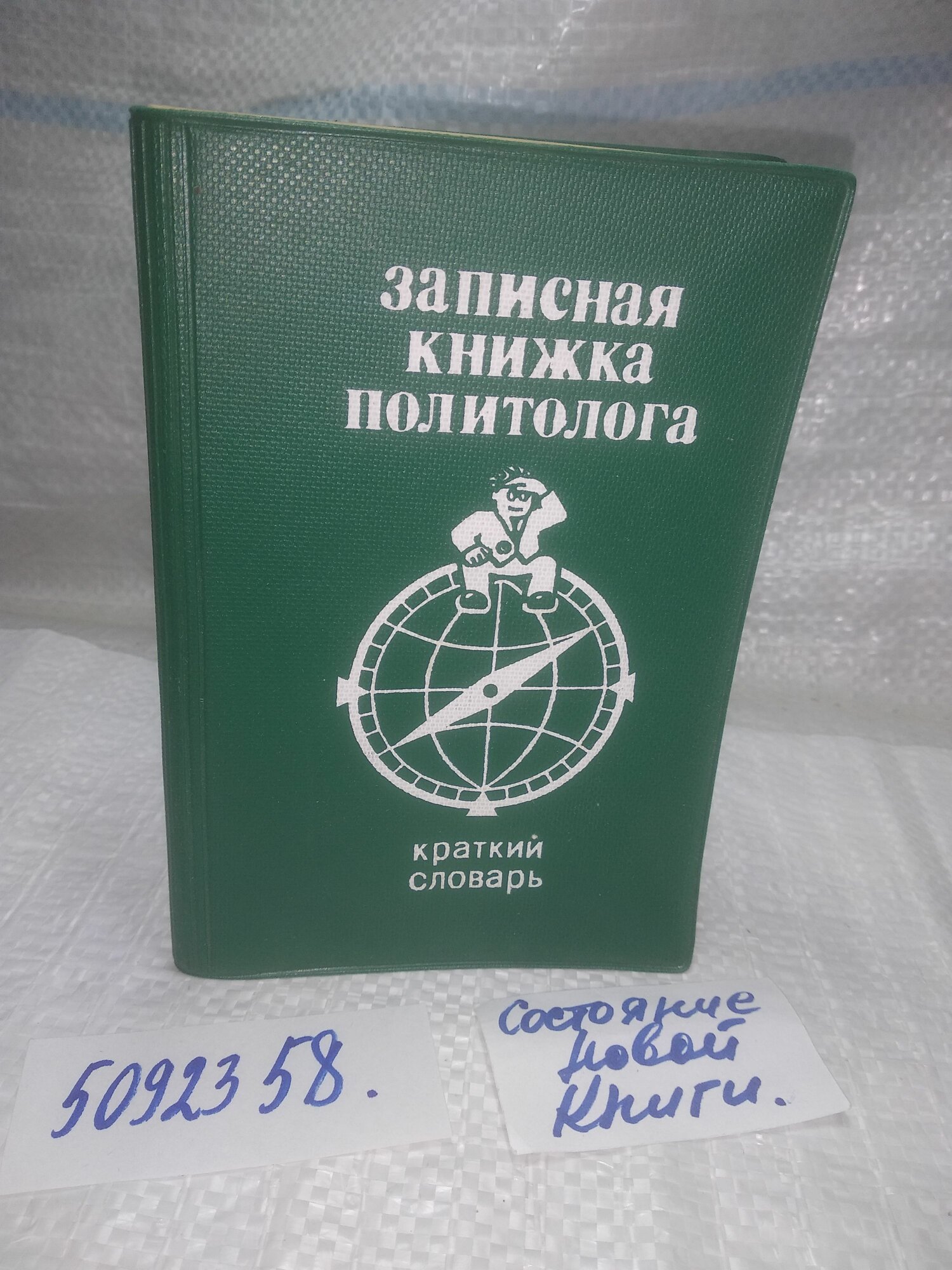 М. Вершинин, А. Хренов. Записная книжка политолога. Краткий словарь-справочник.