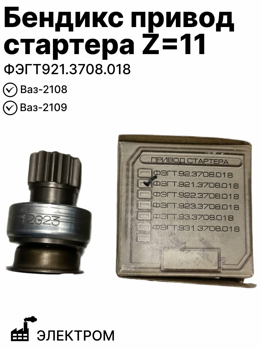 Бендикс привод стартера Z11 на Ваз-2108-2109 электром (ФЭГТ921.3708.018)