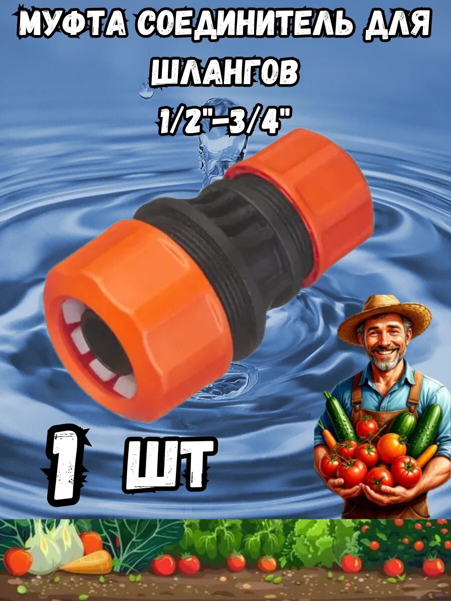 Муфта соединитель 1/2"-3/4" HP1008 - 1 шт