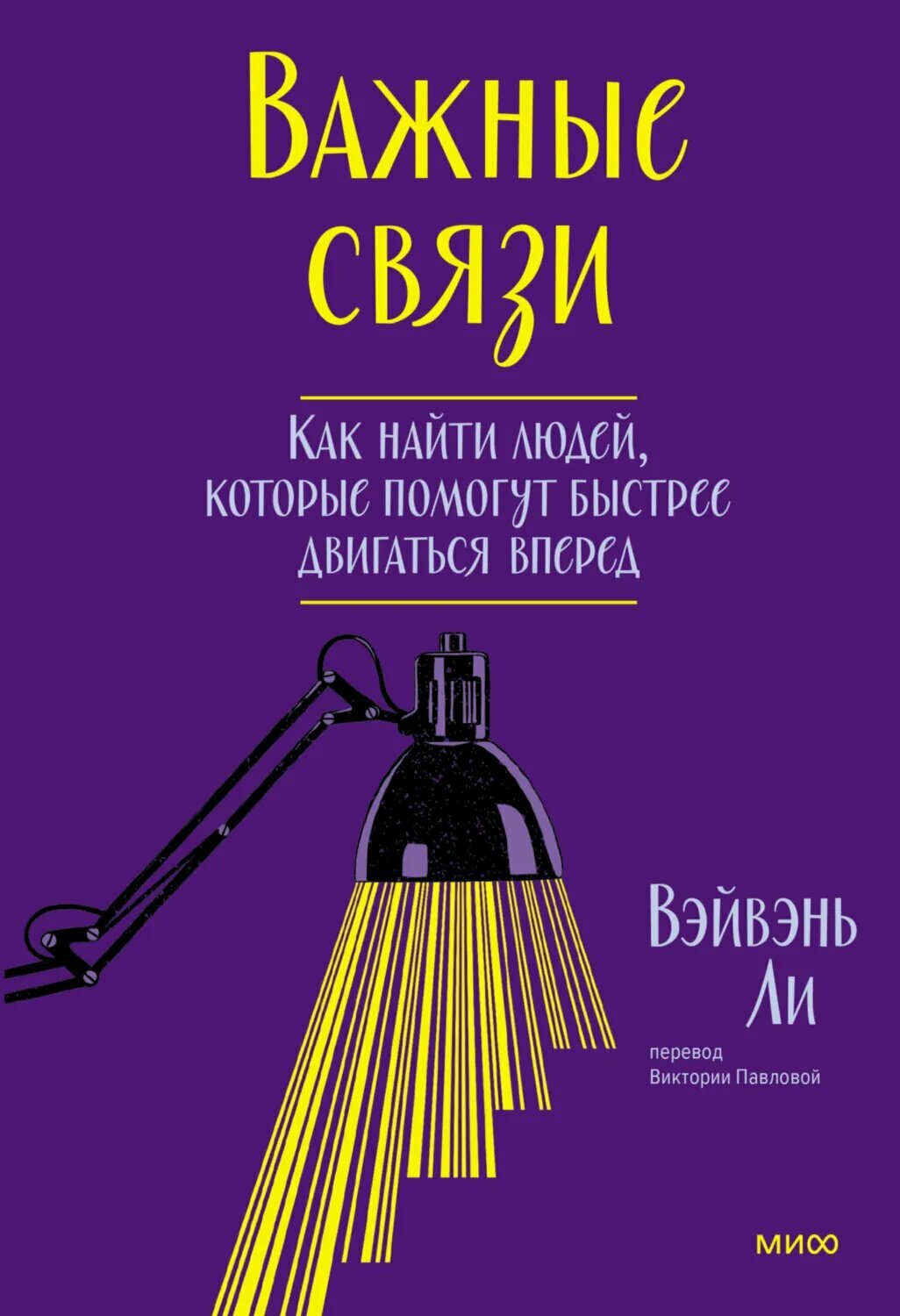 Важные связи. Как найти людей, которые помогут быстрее двигаться вперед [Цифровая книга]