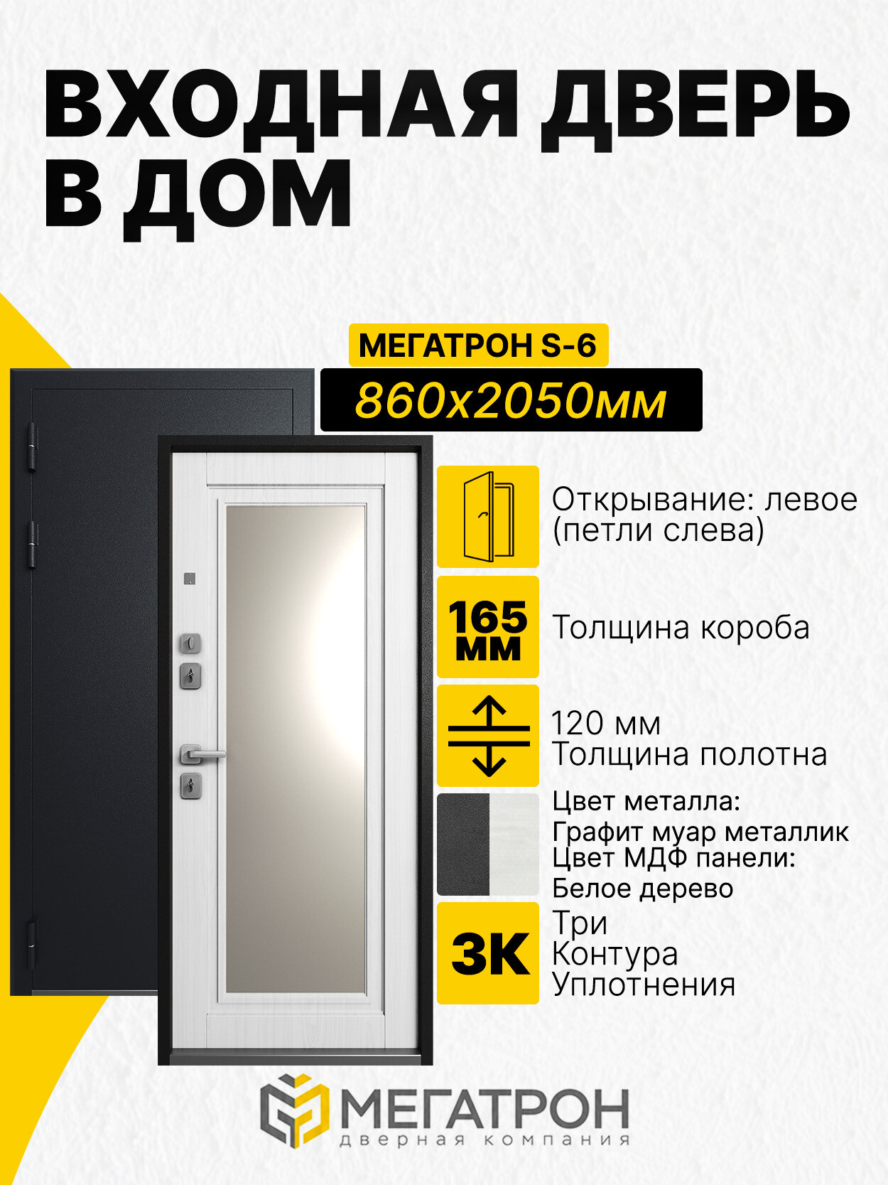 Входная дверь S-6.25 Зеркало Графит муар металлик/Белое дерево 860х2050 (L)