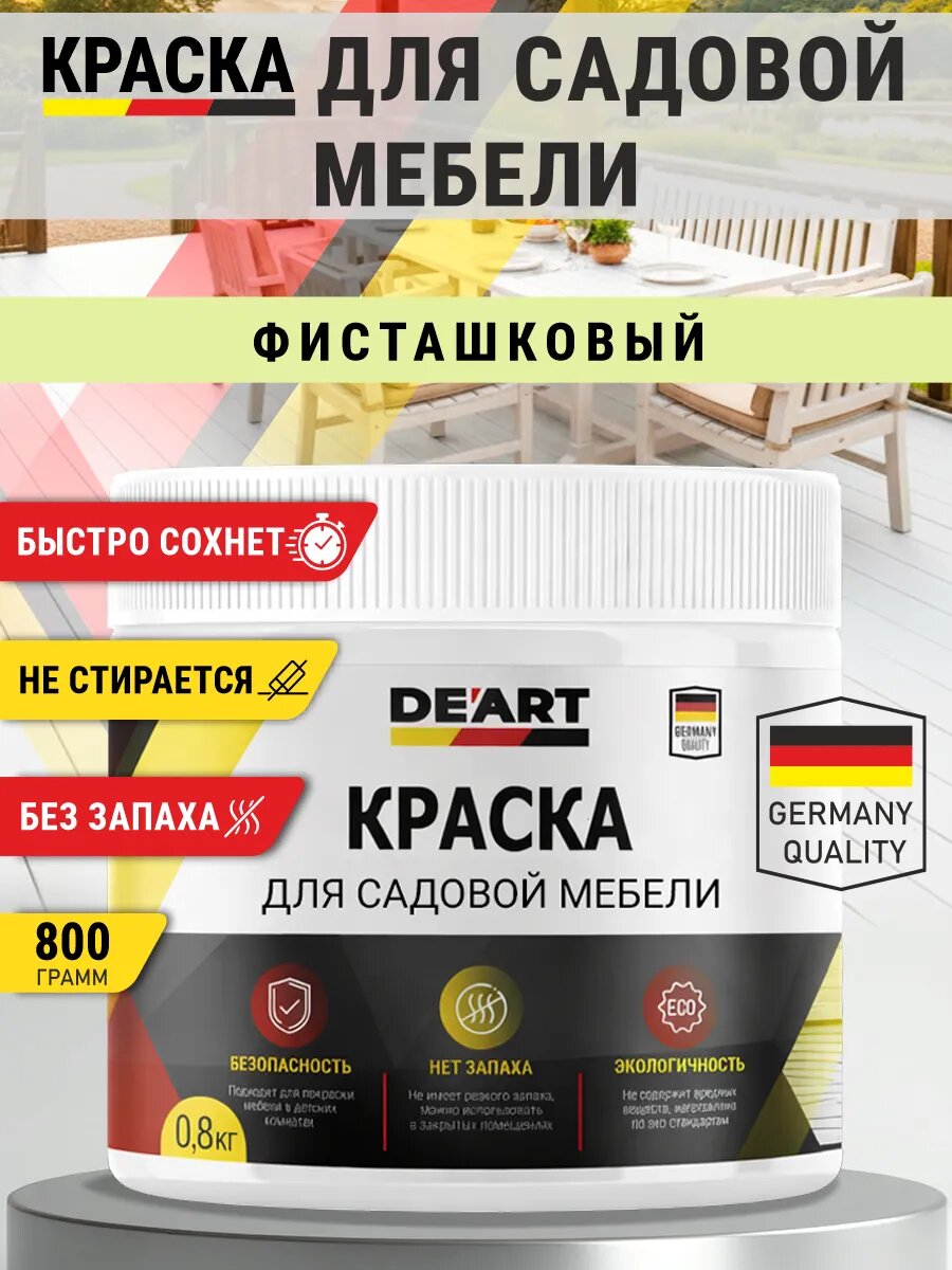 Краска для садовой мебели 800 гр фисташковый