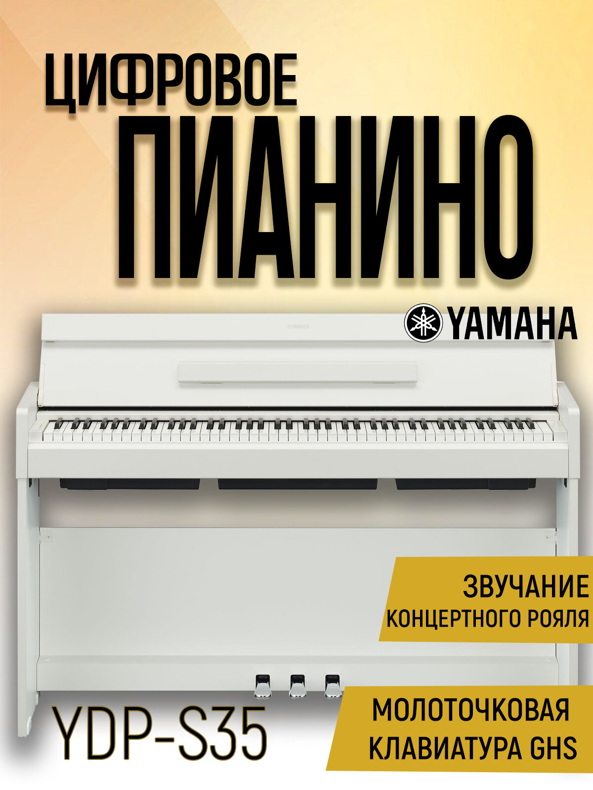 Цифровое фортепиано YAMAHA YDP-S35WH Arius, белое, со стойкой и педалями