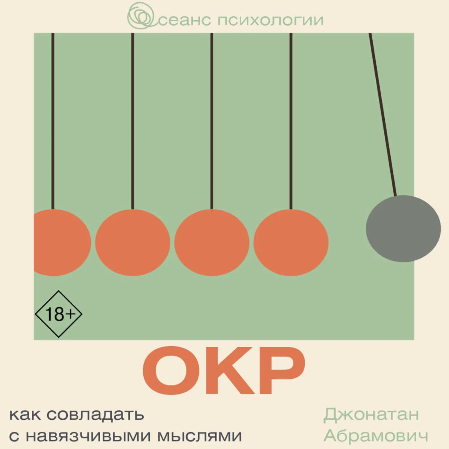 ОКР. Как совладать с навязчивыми мыслями [Аудиокнига]