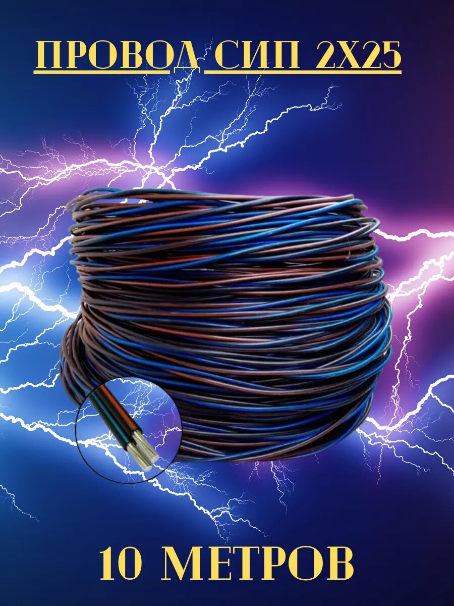 Провод СИП 2х25 ГОСТ 10 метров