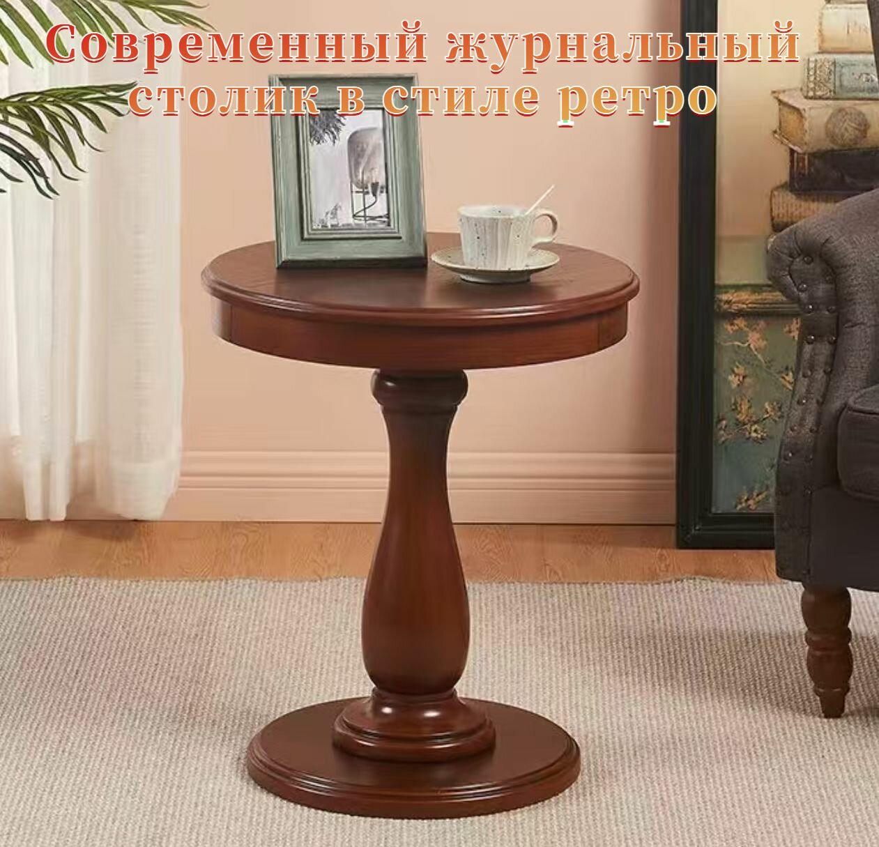 Журнальный столик в стиле американского ретро
