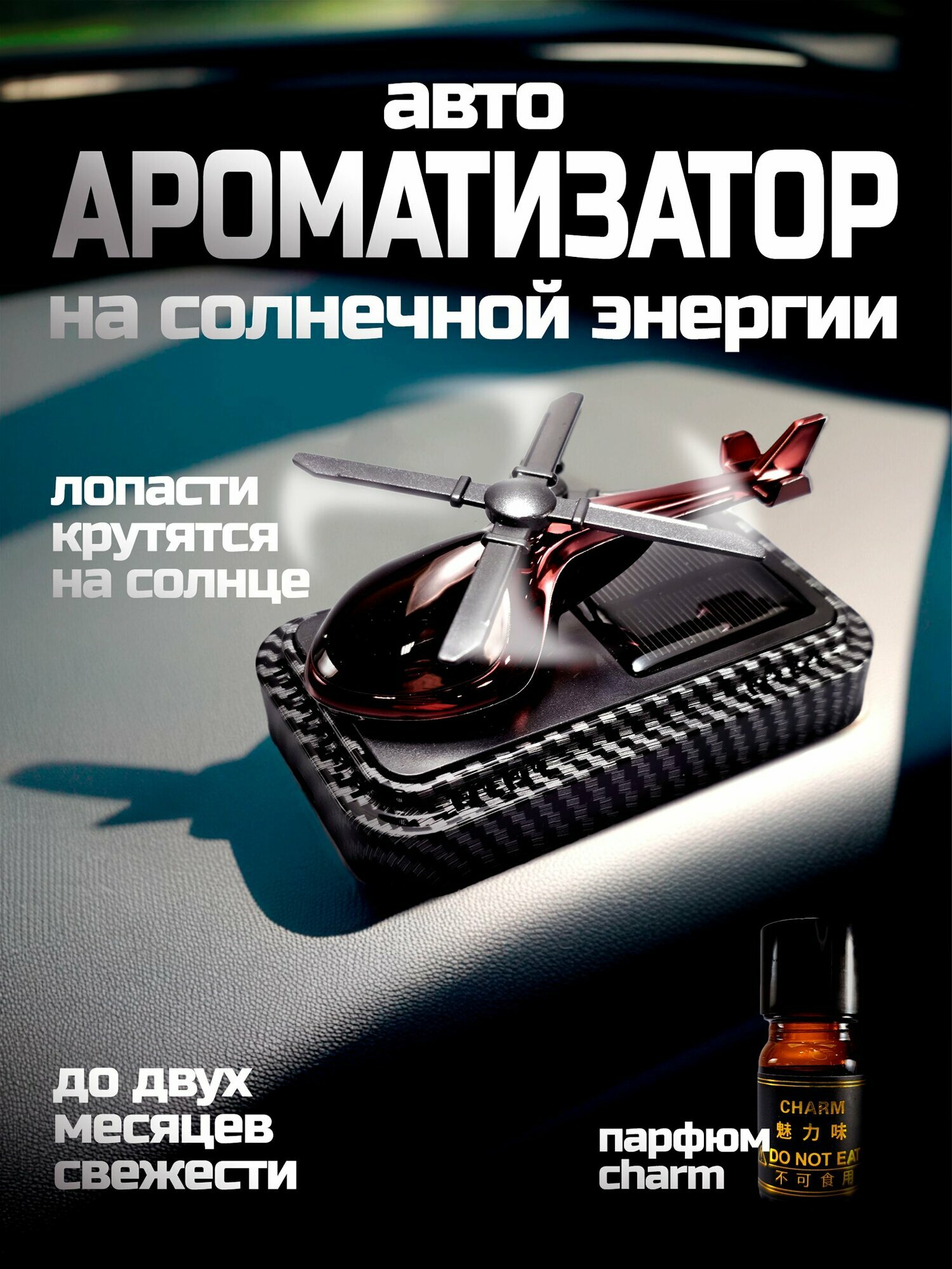 Автомобильный ароматизатор на панель на солнечной батарее "Вертолет"
