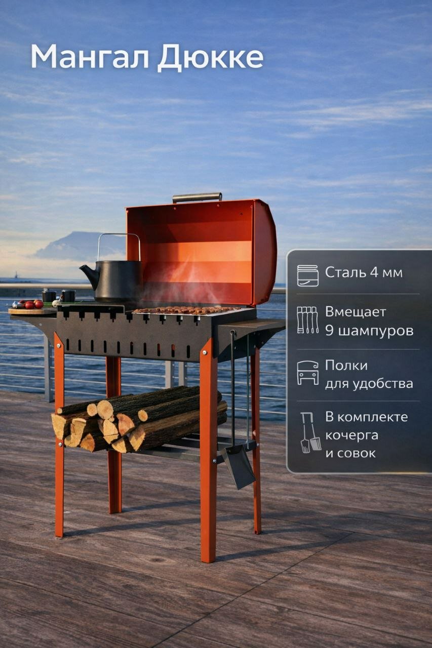 Мангал "Дюкке", переносной, разборный, с крышкой, кочергой и совком, металлический, 4мм